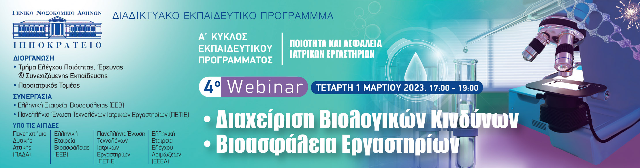 Α' ΚΥΚΛΟΣ EKΠΑΙΔΕΥΤΙΚΟΥ ΠΡΟΓΡΑΜΜΑΤΟΣ / 4ο WEBINAR: ΔΙΑΧΕΙΡΙΣΗ ...