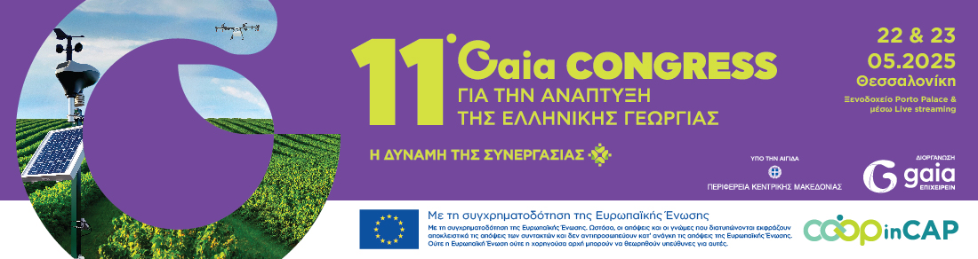 11ο Συνέδριο για την Ανάπτυξη της Ελληνικής Γεωργίας