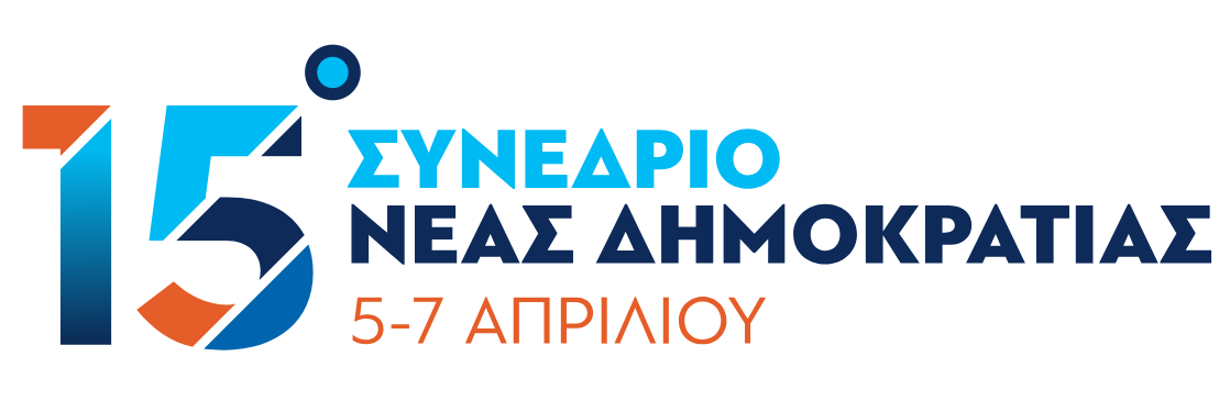 15ο Συνέδριο της Νέας Δημοκρατίας