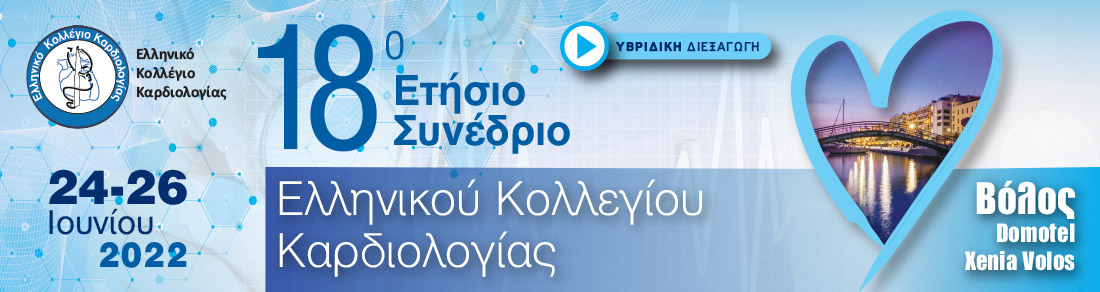 18ο ΕΤΗΣΙΟ ΣΥΝΕΔΡΙΟ ΕΛΛΗΝΙΚΟΥ ΚΟΛΛΕΓΙΟΥ ΚΑΡΔΙΟΛΟΓΙΑΣ / ΒΟΛΟΣ / 24-26 ...