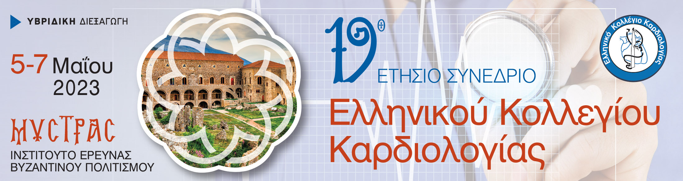 19ο ΕΤΗΣΙΟ ΣΥΝΕΔΡΙΟ ΕΛΛΗΝΙΚΟΥ ΚΟΛΛΕΓΙΟΥ ΚΑΡΔΙΟΛΟΓΙΑΣ / ΜΥΣΤΡΑΣ / 5-7 ...