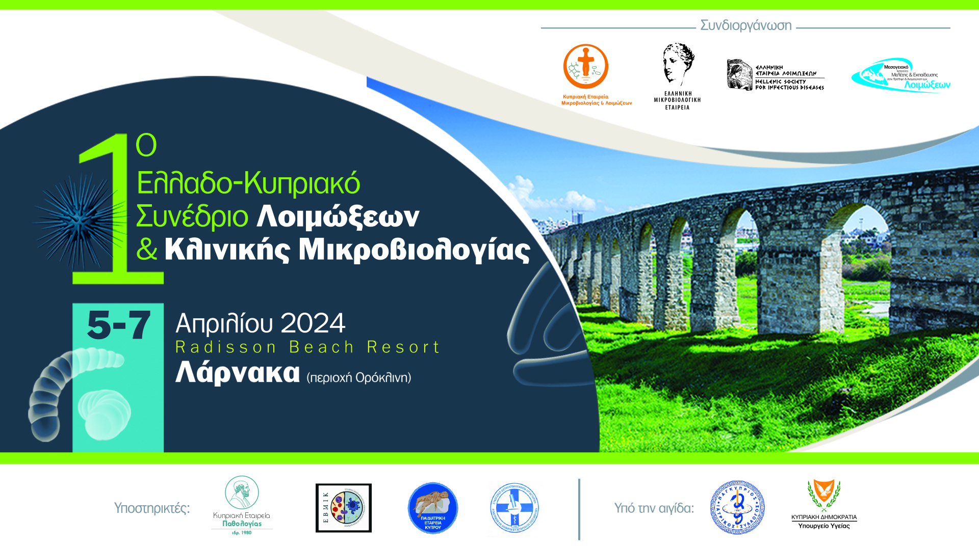1ο Ελλαδο-Κυπριακό Συνέδριο Λοιμώξεων & Κλινικής Μικροβιολογίας
