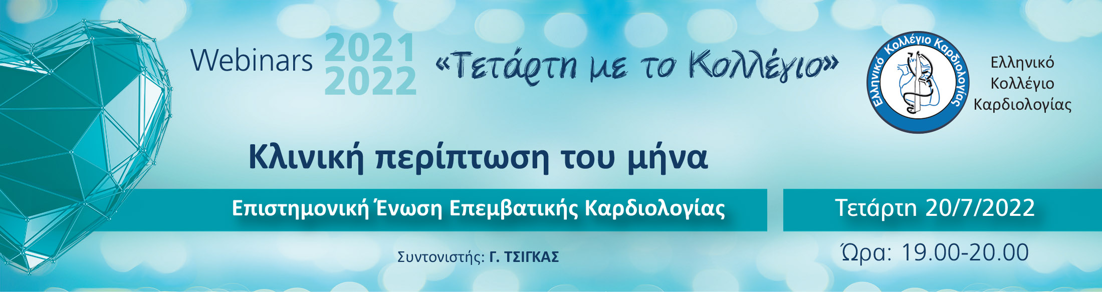 ΤΕΤΑΡΤΗ ΜΕ ΤΟ ΚΟΛΛΕΓΙΟ - WEBINAR ΚΛΙΝΙΚΗ ΠΕΡΙΠΤΩΣΗ ΤΟΥ ΜΗΝΑ - Ε.Ε ...