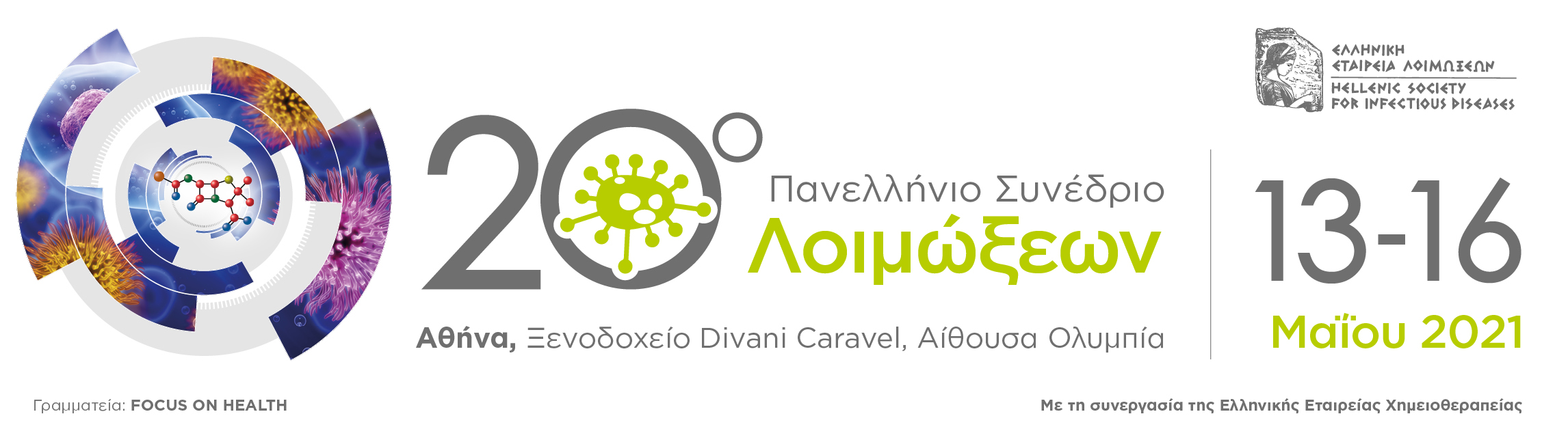 20o Πανελλήνιο Συνέδριο Λοιμώξεων