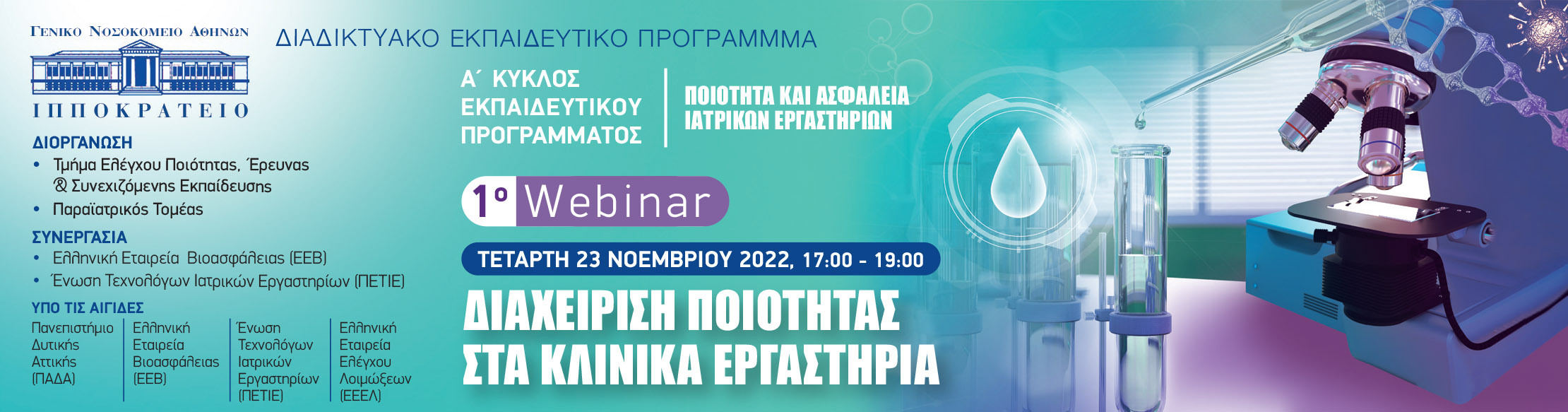Α' ΚΥΚΛΟΣ EKΠΑΙΔΕΥΤΙΚΟΥ ΠΡΟΓΡΑΜΜΑΤΟΣ / 1ο WEBINAR: ΔΙΑΧΕΙΡΙΣΗ ΠΟΙΟΤΗΤΑΣ ...