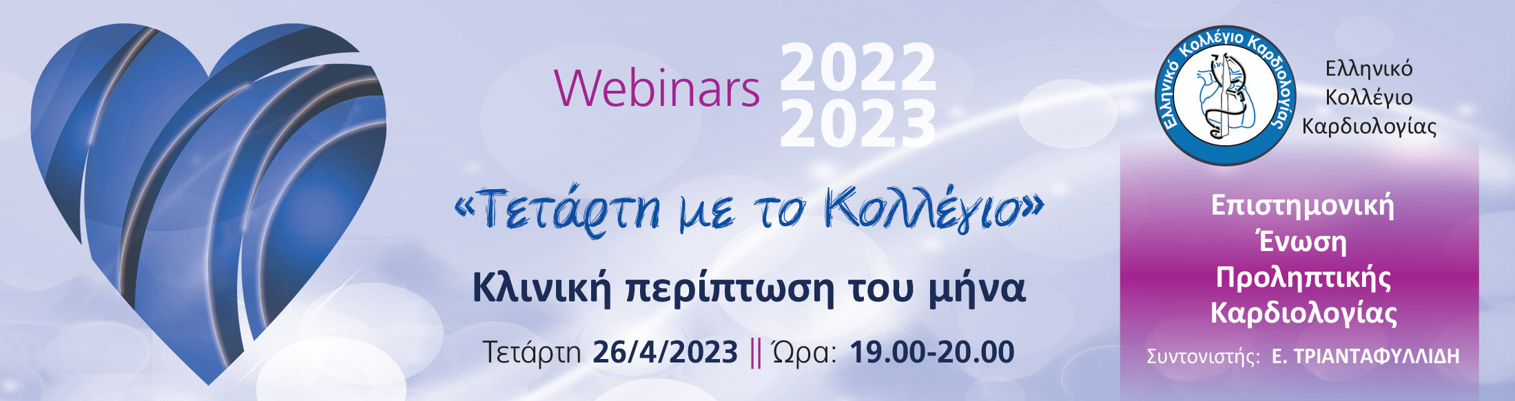 ΤΕΤΑΡΤΗ ΜΕ ΤΟ ΚΟΛΛΕΓΙΟ - WEBINAR: Η ΚΛΙΝΙΚΗ ΠΕΡΙΠΤΩΣΗ ΤΟΥ ΜΗΝΑ - Ε.Ε ...