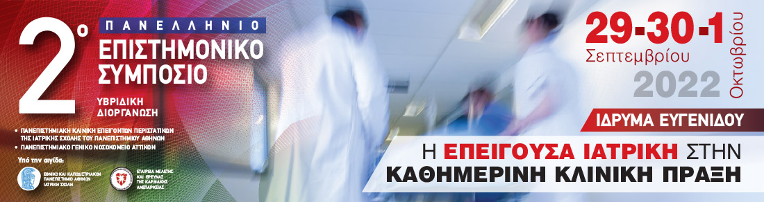 2ο ΠΑΝΕΛΛΗΝΙΟ ΣΥΜΠΟΣΙΟ: Η ΕΠΕΙΓΟΥΣΑ ΙΑΤΡΙΚΗ ΣΤΗΝ ΚΑΘΗΜΕΡΙΝΗ ΚΛΙΝΙΚΗ ΠΡΑΞΗ