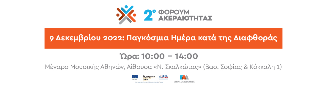 2ο ΦΟΡΟΥΜ ΑΚΕΡΑΙΟΤΗΤΑΣ