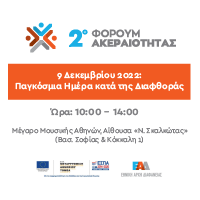 2ο ΦΟΡΟΥΜ ΑΚΕΡΑΙΟΤΗΤΑΣ