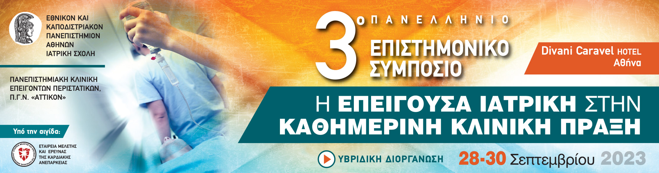 3ο ΠΑΝΕΛΛΗΝΙΟ ΣΥΜΠΟΣΙΟ: Η ΕΠΕΙΓΟΥΣΑ ΙΑΤΡΙΚΗ ΣΤΗΝ ΚΑΘΗΜΕΡΙΝΗ ΚΛΙΝΙΚΗ ...