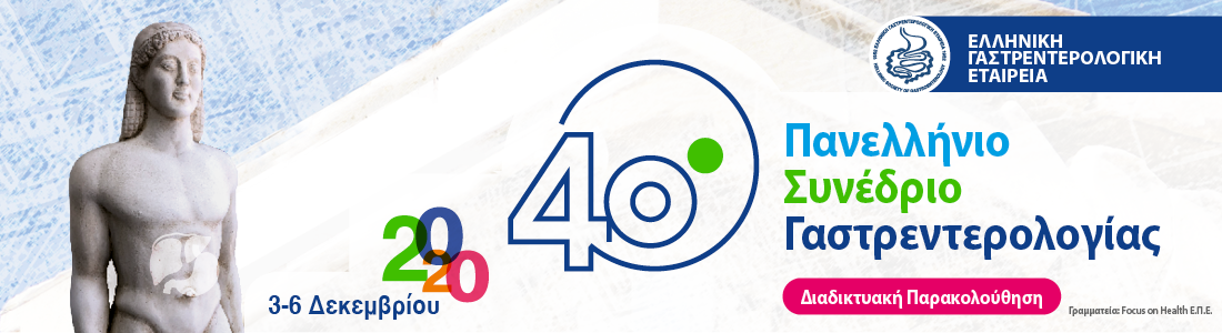 40ο Πανελλήνιο Συνέδριο Γαστρεντερολογίας