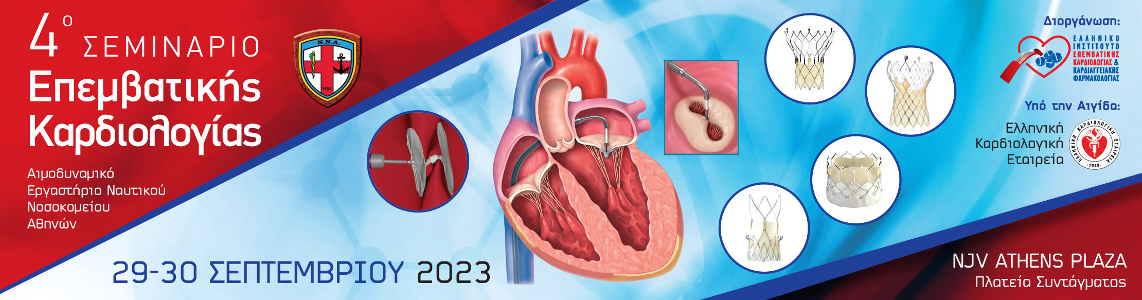 4ο ΣΕΜΙΝΑΡΙΟ ΕΠΕΜΒΑΤΙΚΗΣ ΚΑΡΔΙΟΛΟΓΙΑΣ / 29 - 30 ΣΕΠΤΕΜΒΡΙΟΥ 2023 - NJV ...