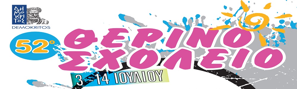 52ο ΘΕΡΙΝΟ ΣΧΟΛΕΙΟ 2017 - ΕΚΕΦΕ ΔΗΜΟΚΡΙΤΟΣ