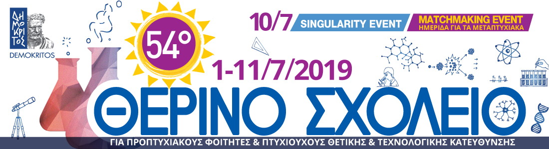 54o ΘΕΡΙΝΟ ΣΧΟΛΕΙΟ 2019 - ΕΚΕΦΕ ΔΗΜΟΚΡΙΤΟΣ