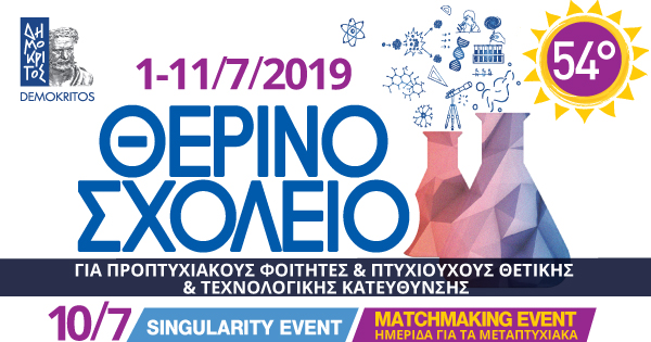 54o ΘΕΡΙΝΟ ΣΧΟΛΕΙΟ 2019 - ΕΚΕΦΕ ΔΗΜΟΚΡΙΤΟΣ