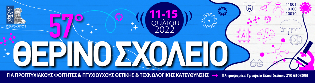 57o ΘΕΡΙΝΟ ΣΧΟΛΕΙΟ 2022 - ΕΚΕΦΕ ΔΗΜΟΚΡΙΤΟΣ