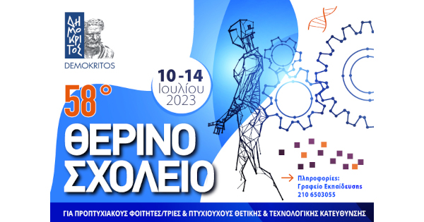 58o ΘΕΡΙΝΟ ΣΧΟΛΕΙΟ 2023 - ΕΚΕΦΕ ΔΗΜΟΚΡΙΤΟΣ
