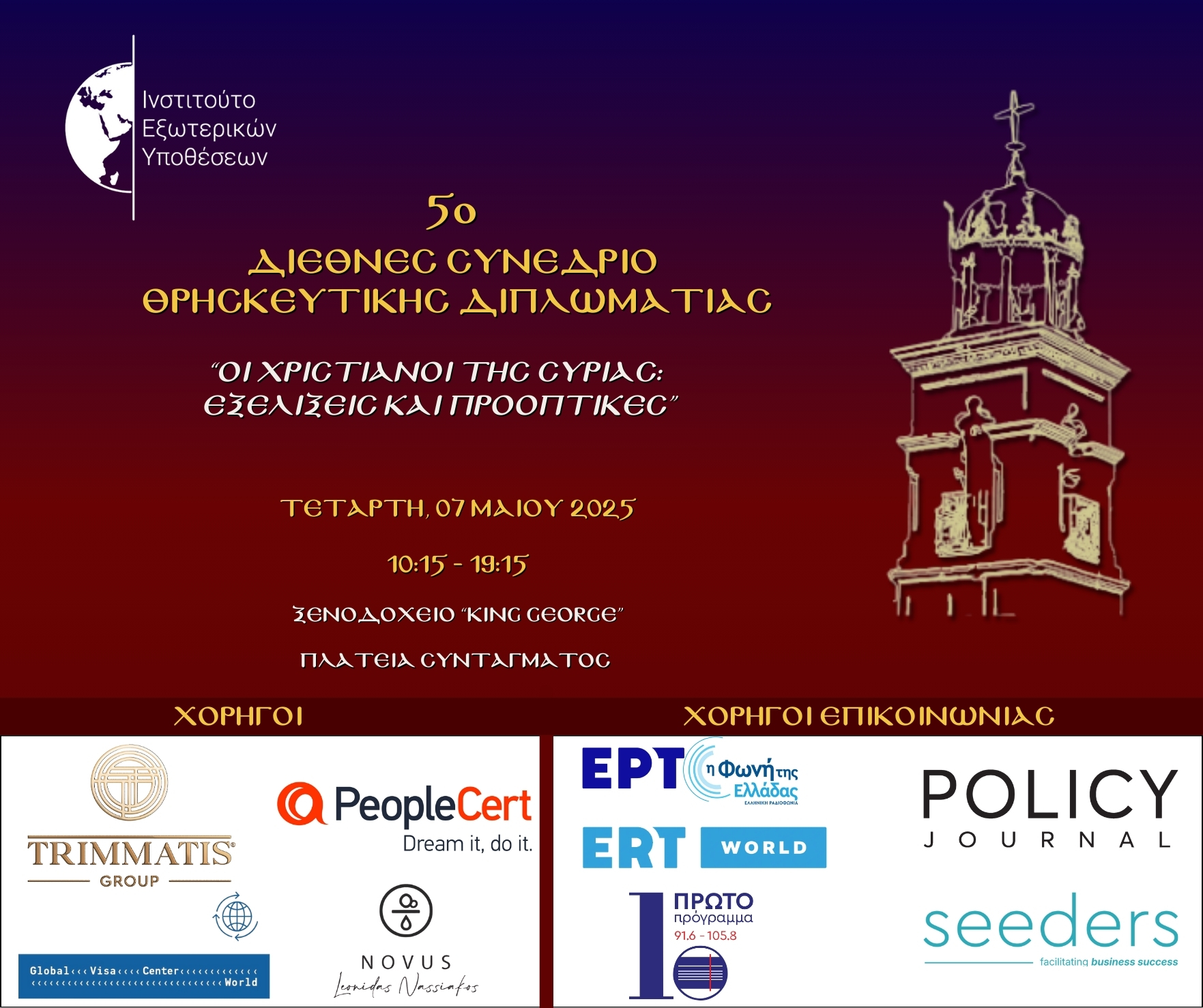 5ο ΔΙΕΘΝΕΣ ΣΥΝΕΔΡΙΟ ΘΡΗΣΚΕΥΤΙΚΗΣ ΔΙΠΛΩΜΑΤΙΑΣ