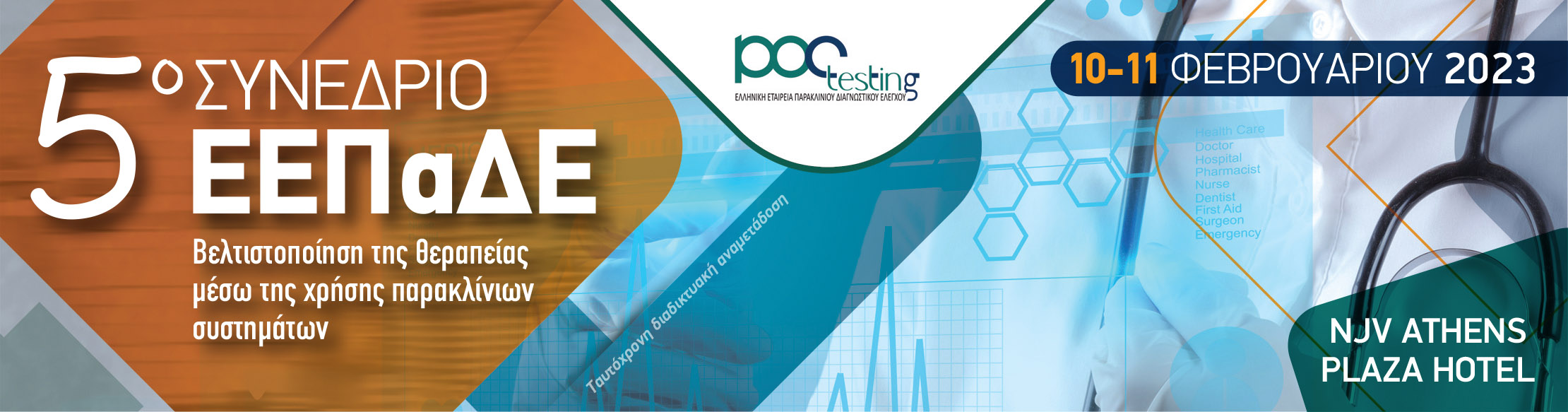 5ο ΣΥΝΕΔΡΙΟ ΕΕΠαΔΕ - 10-11 Φεβρουαρίου 2023 - NJV ATHENS PLAZA HOTEL