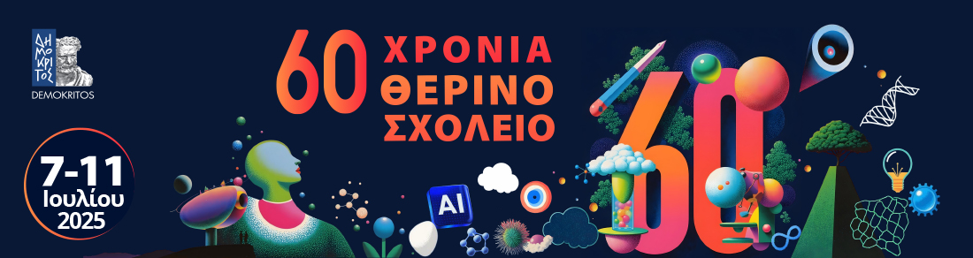 60ο ΘΕΡΙΝΟ ΣΧΟΛΕΙΟ 2025 - ΕΚΕΦΕ ΔΗΜΟΚΡΙΤΟΣ