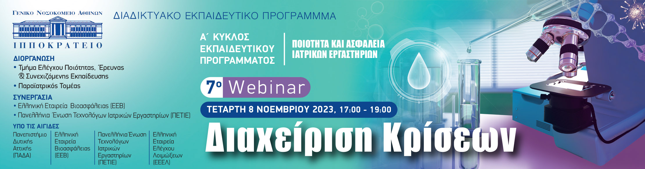 Α' ΚΥΚΛΟΣ EKΠΑΙΔΕΥΤΙΚΟΥ ΠΡΟΓΡΑΜΜΑΤΟΣ / 7ο WEBINAR: ΔΙΑΧΕΙΡΙΣΗ ΚΡΙΣΕΩΝ ...