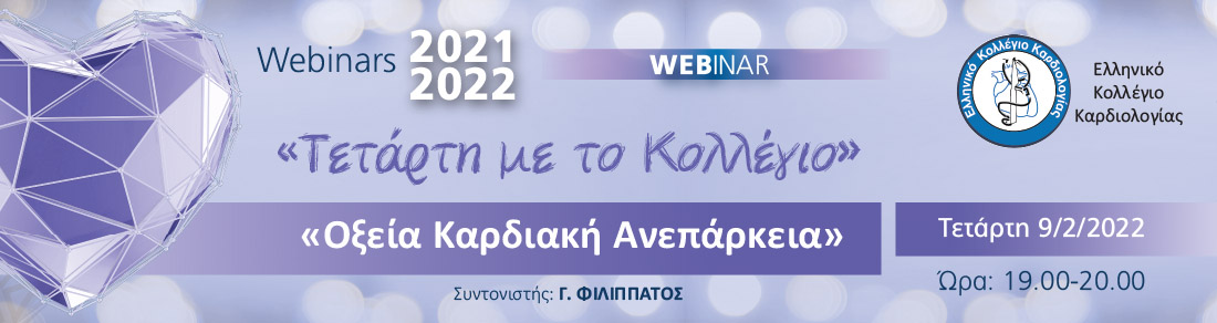 ΤΕΤΑΡΤΗ ΜΕ ΤΟ ΚΟΛΛΕΓΙΟ - WEBINAR: ΟΞΕΙΑ ΚΑΡΔΙΑΚΗ ΑΝΕΠΑΡΚΕΙΑ / 9 ...