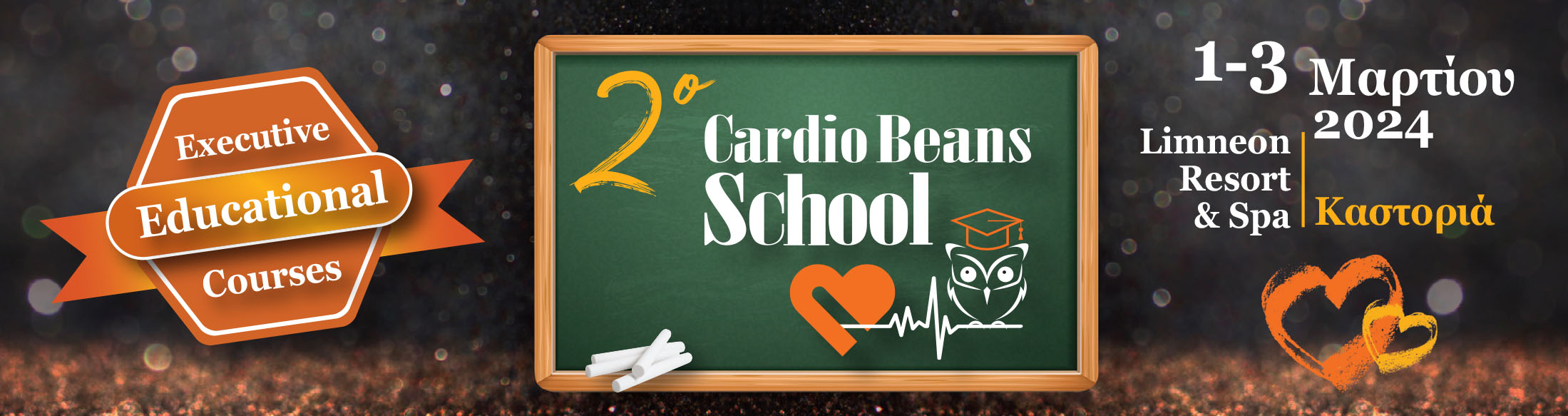 CARDIOBEANS SCHOOL 2024 / 1-3 Μαρτίου 2024 / Limneon Resort & Spa, Καστοριά