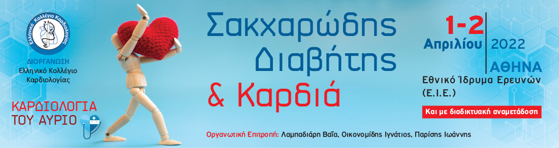 ΣΑΚΧΑΡΩΔΗΣ ΔΙΑΒΗΤΗΣ & ΚΑΡΔΙΑ: ΚΑΡΔΙΟΛΟΓΙΑ ΤΟΥ ΑΥΡΙΟ - 1-2 ΑΠΡΙΛΙΟΥ 2022 ...