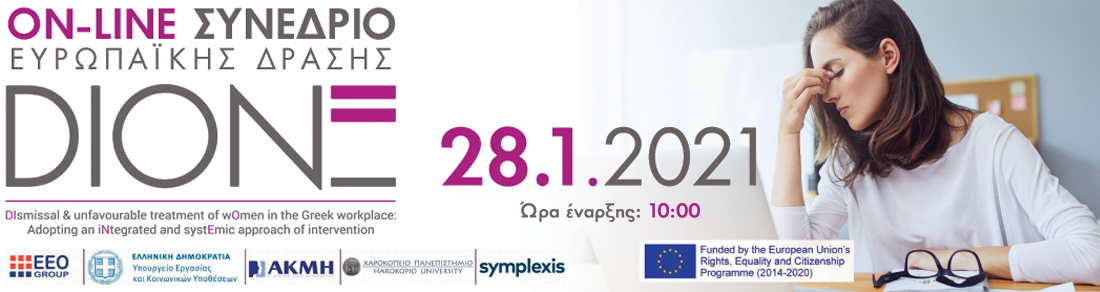 DIONE ON-LINE ΣΥΝΕΔΡΙΟ ΕΥΡΩΠΑΪΚΗΣ ΔΡΑΣΗΣ
