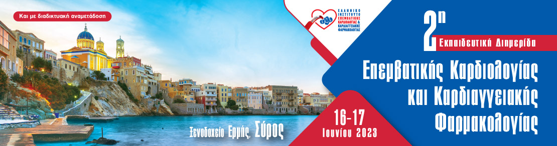 2η ΕΚΠΑΙΔΕΥΤΙΚΗ ΔΙΗΜΕΡΙΔΑ ΕΠΕΜΒΑΤΙΚΗΣ ΚΑΡΔΙΟΛΟΓΙΑΣ & ΚΑΡΔΙΑΓΓΕΙΑΚΗΣ ...