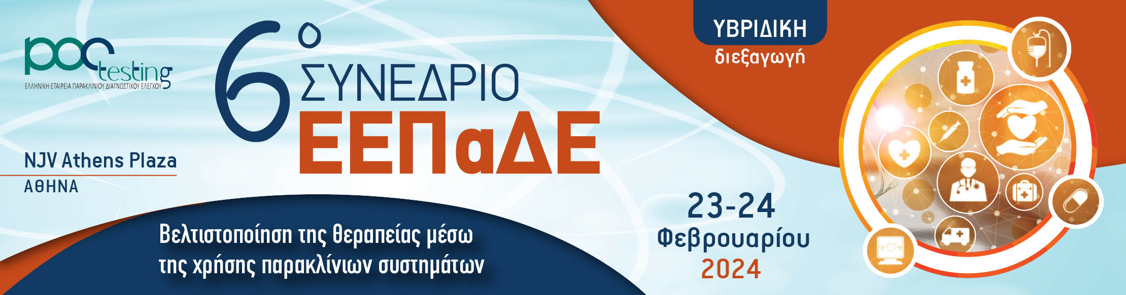 6o ΣΥΝΕΔΡΙΟ ΕΕΠαΔΕ / Βελτιστοποίηση της θεραπείας μέσω της χρήσης ...