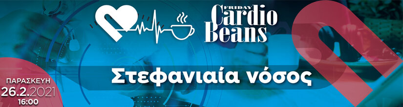 FRIDAY CARDIOBEANS - ΔΙΑΛΕΙΜΜΑ ΚΑΦΕ ΣΤΗΝ ΚΑΡΔΙΟΛΟΓΙΑ: ΣΤΕΦΑΝΙΑΙΑ ΝΟΣΟΣ