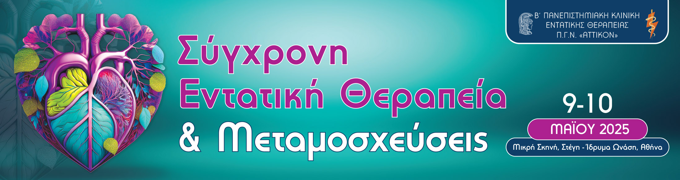 ΣΥΓΧΡΟΝΗ ΕΝΤΑΤΙΚΗ ΘΕΡΑΠΕΙΑ ΚΑΙ ΜΕΤΑΜΟΣΧΕΥΣΕΙΣ // 9-10 ΜΑΪΟΥ 2025 ...