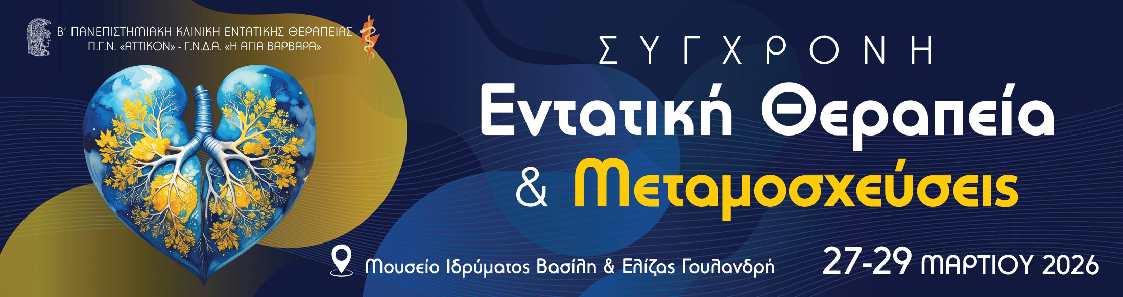 ΣΥΓΧΡΟΝΗ ΕΝΤΑΤΙΚΗ ΘΕΡΑΠΕΙΑ & ΜΕΤΑΜΟΣΧΕΥΣΕΙΣ 2026