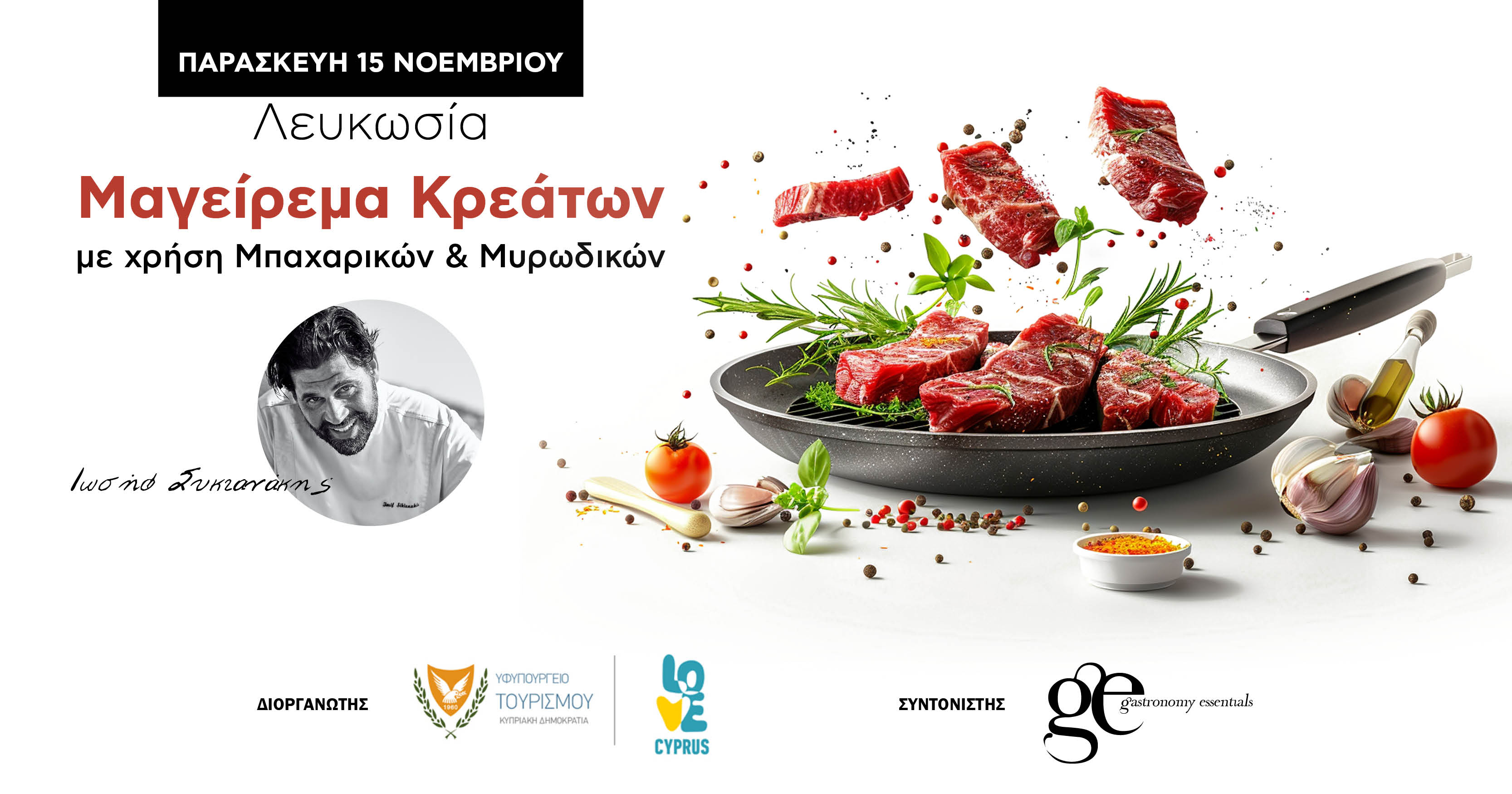 ΜΑΓΕΙΡΕΜΑ ΚΡΕΑΤΩΝ, με χρήση Μπαχαρικών & Μυρωδικών