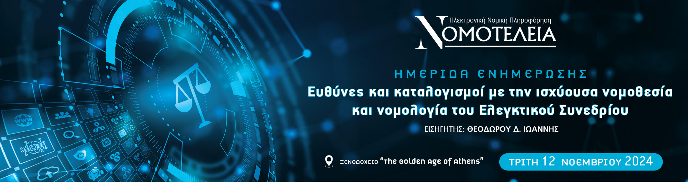 ΝΟΜΟΤΕΛΕΙΑ // Ευθύνες και καταλογισμοί με την ισχύουσα νομοθεσία και νομολογία του Ελεγκτικού ...