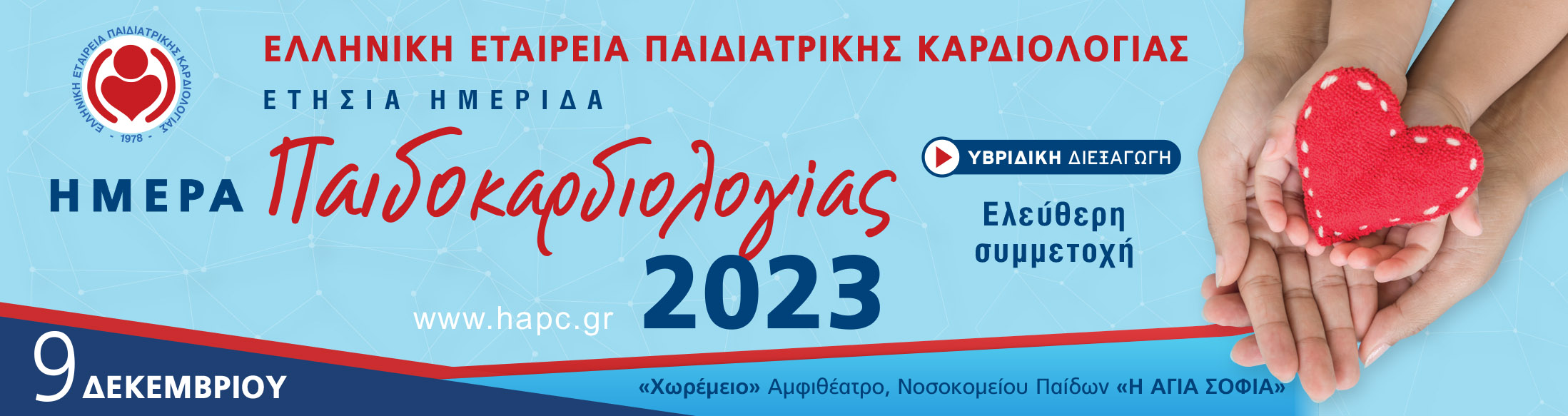 ΗΜΕΡΑ ΠΑΙΔΟΚΑΡΔΙΟΛΟΓΙΑΣ 2023 / 9 ΔΕΚΕΜΒΡΙΟΥ 2023 / ΑΜΦΙΘΕΑΤΡΟ ΧΩΡΕΜΕΙO ...