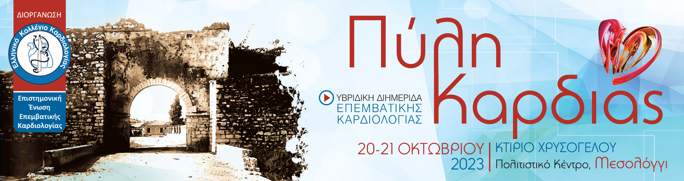 ΥΒΡΙΔΙΚΗ ΔΙΗΜΕΡΙΔΑ ΕΠΕΜΒΑΤΙΚΗΣ ΚΑΡΔΙΟΛΟΓΙΑΣ / ΠΥΛΗ ΚΑΡΔΙΑΣ / 20 - 21 ...