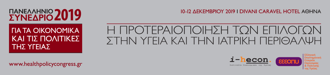 ΠΑΝΕΛΛΗΝΙΟ ΣΥΝΕΔΡΙΟ ΓΙΑ ΤΑ ΟΙΚΟΝΟΜΙΚΑ ΚΑΙ ΤΙΣ ΠΟΛΙΤΙΚΕΣ ΤΗΣ ΥΓΕΙΑΣ 2019
