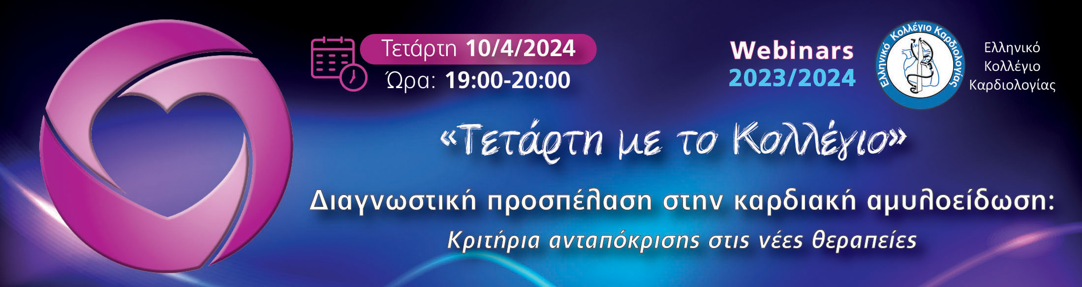 ΤΕΤΑΡΤΗ ΜΕ ΤΟ ΚΟΛΛΕΓΙΟ | Διαγνωστική προσπέλαση στην καρδιακή ...