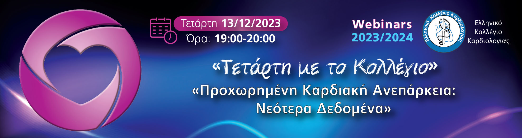 ΤΕΤΑΡΤΗ ΜΕ ΤΟ ΚΟΛΛΕΓΙΟ / Προχωρημένη Καρδιακή Ανεπάρκεια: Νεότερα ...