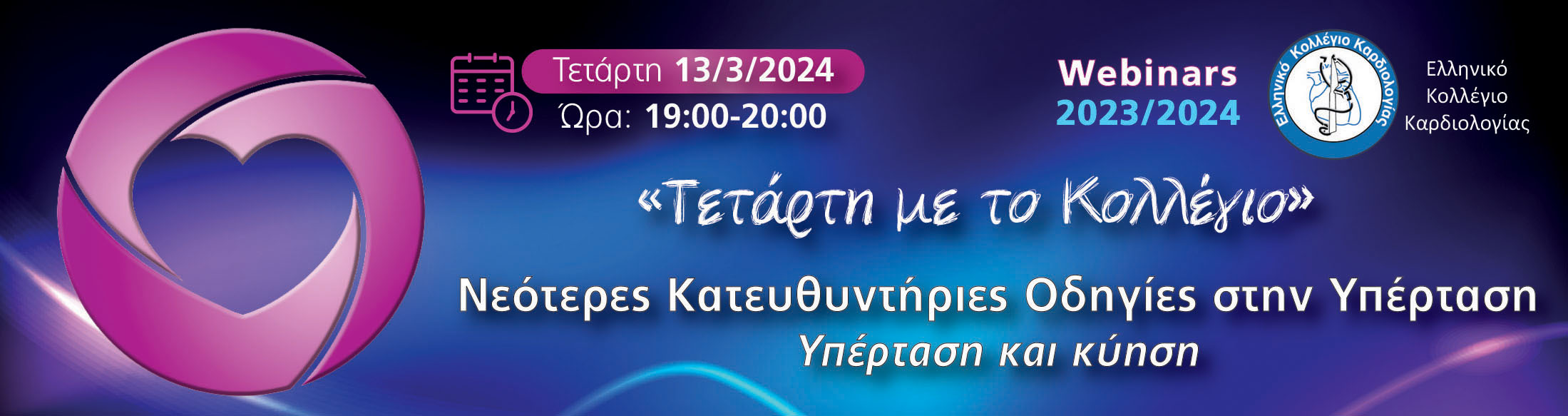 ΤΕΤΑΡΤΗ ΜΕ ΤΟ ΚΟΛΛΕΓΙΟ | Νεότερες κατευθυντήριες οδηγίες στην υπέρταση ...