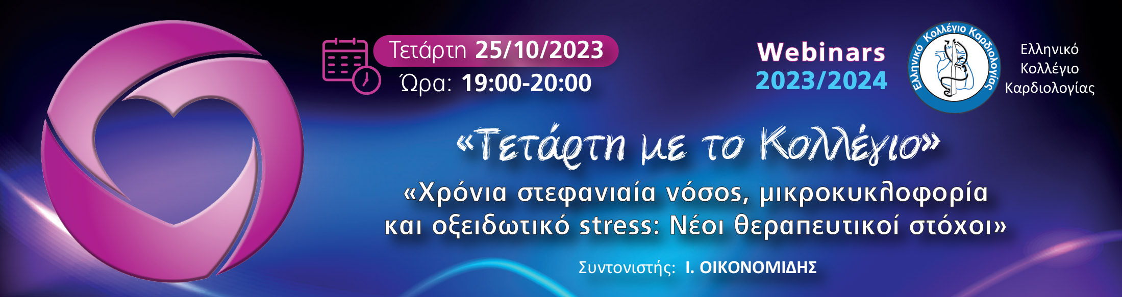ΤΕΤΑΡΤΗ ΜΕ ΤΟ ΚΟΛΛΕΓΙΟ / ΧΡΟΝΙΑ ΣΤΕΦΑΝΙΑΙΑ ΝΟΣΟΣ, ΜΙΚΡΟΚΥΚΛΟΦΟΡΙΑ ΚΑΙ ...
