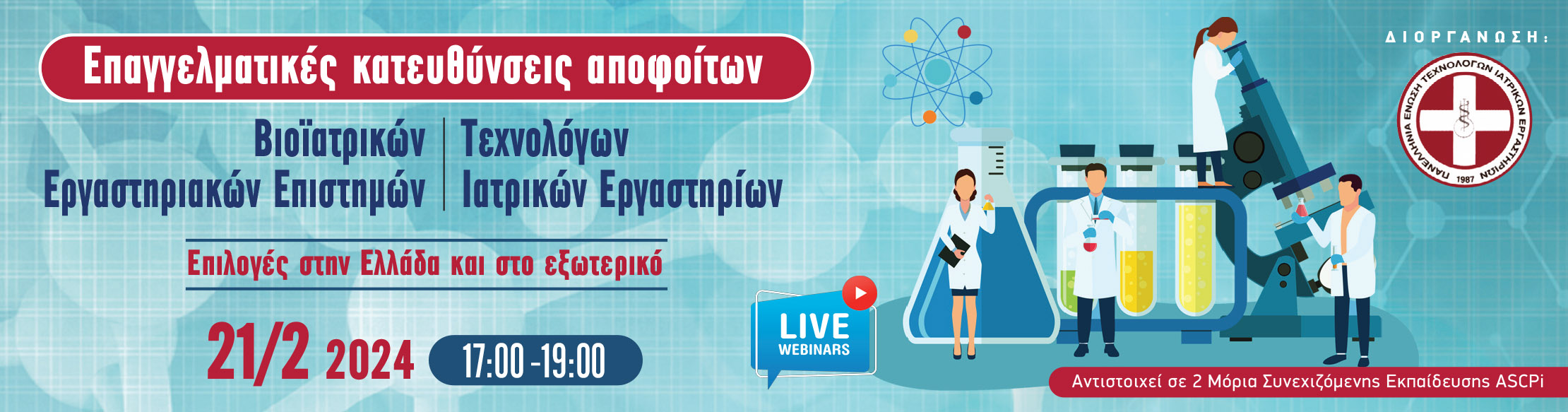 Webinar Π.Ε.Τ.Ι.Ε. : Επαγγελματικές κατευθύνσεις αποφοίτων: Βιοιατρικών ...