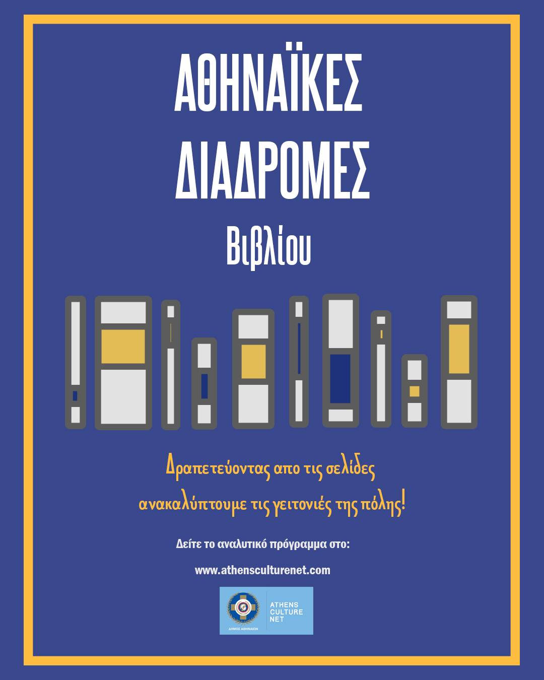 Αθηναϊκές Διαδρομές | Βίβιαν Αβρααμίδου Πλούμπη, «Αιόλου και Πανδρόσου»