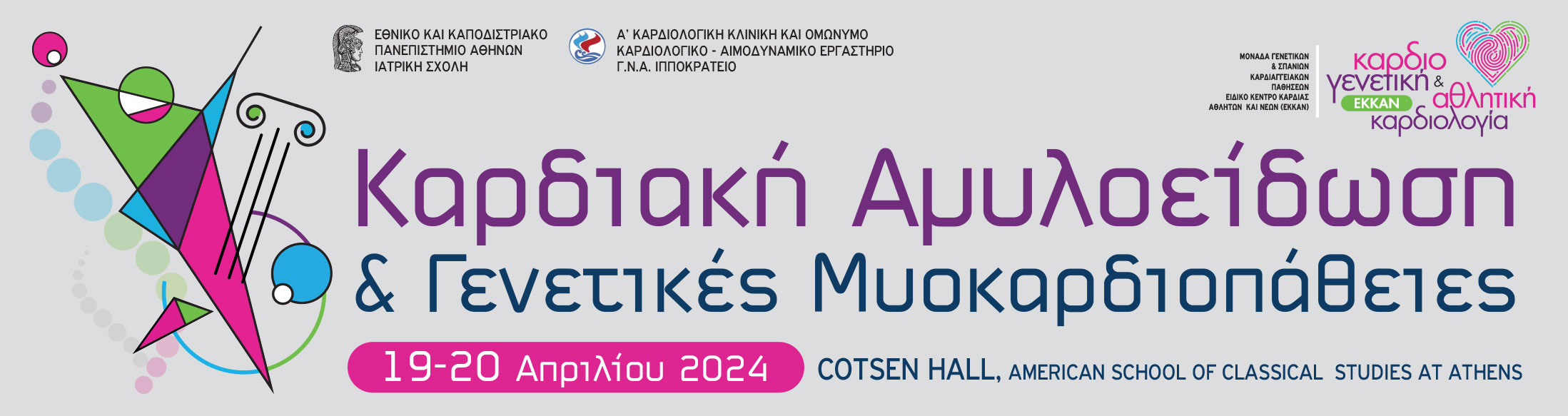 ΚΑΡΔΙΑΚΗ ΑΜΥΛΟΕΙΔΩΣΗ & ΓΕΝΕΤΙΚΕΣ ΜΥΟΚΑΡΔΙΟΠΑΘΕΙΕΣ / ΑΘΗΝΑ / cotsen hall