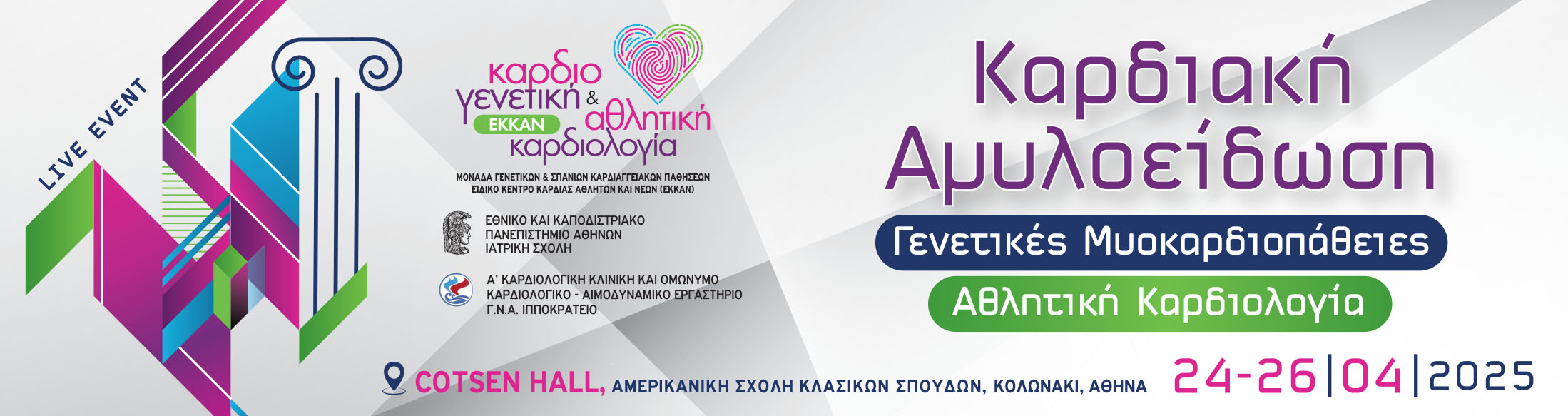 ΚΑΡΔΙΑΚΗ ΑΜΥΛΟΕΙΔΩΣΗ - ΓΕΝΕΤΙΚΕΣ ΜΥΟΚΑΡΔΙΟΠΑΘΕΙΕΣ - ΑΘΛΗΤΙΚΗ ...