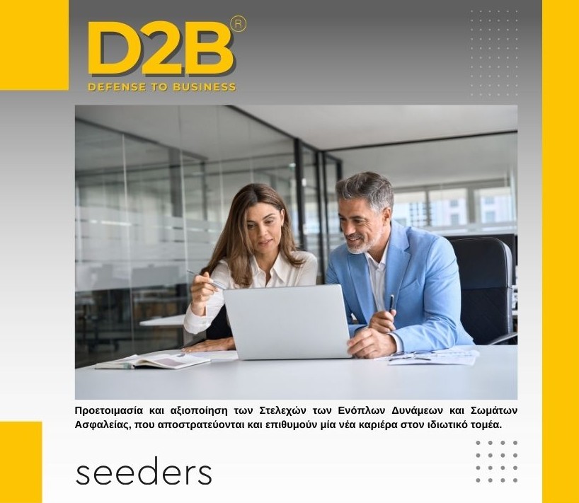 Αναλυτική Παρουσίαση Προγράμματος "Defense to Business" (D2B)