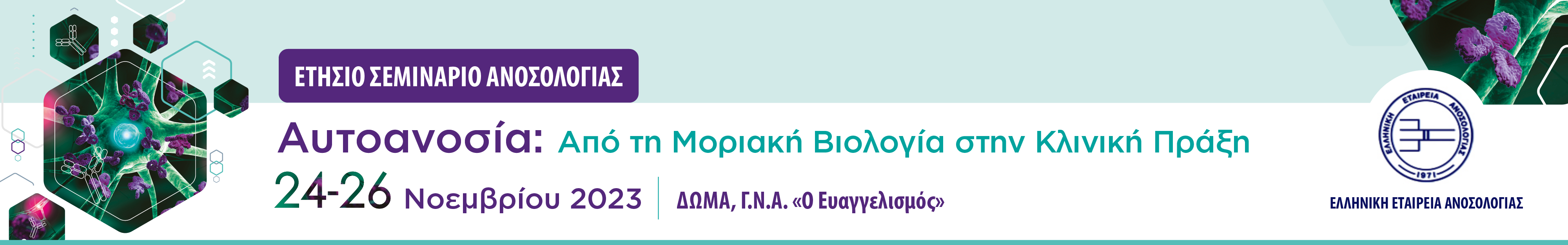 Ετήσιο Σεμινάριο Ανοσολογίας