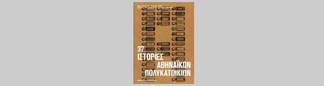 STEGI | Onassis Foundation | 37 Stories from the Athenian Apartment ...